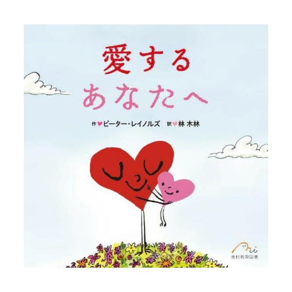 「わたしはあなたを愛してる」　シンプルなフレーズに込められた大切な人への無条件の愛を描く心あたたまる絵本。愛する人に贈りたい一冊。<br><br>ピーター・レイノルズ／作　林木林／訳光村教育図書2024年01月アイス...