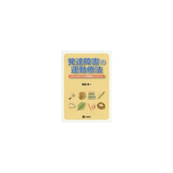 <br>新田　收　著三輪書店2015年06月ハツタツ　シヨウガイ　ノ　ウンドウ　リヨウホウ　エ−エスデイ−ニツタ　オサム/