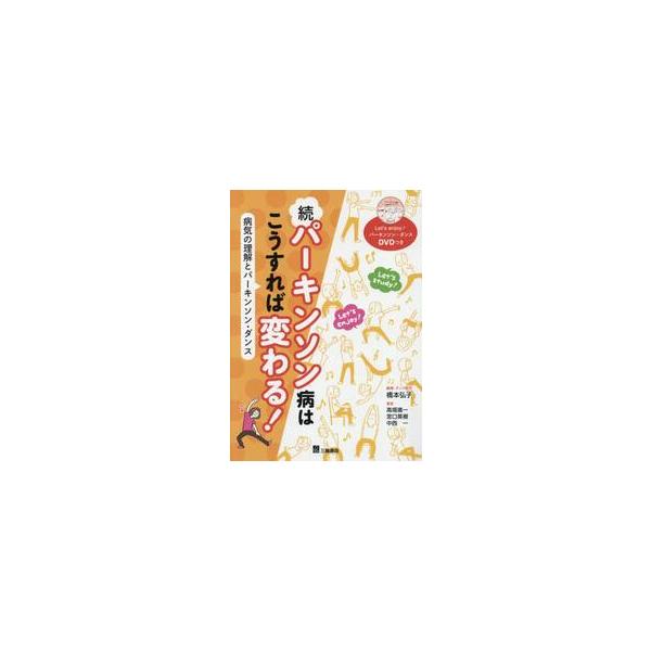 <br>橋本　弘子三輪書店2019年04月ゾク　パ−キンソンビヨウ　ワ　コウスレバ　カワル　ビヨウキ　ノ　リカイハシモト　ヒロコ/