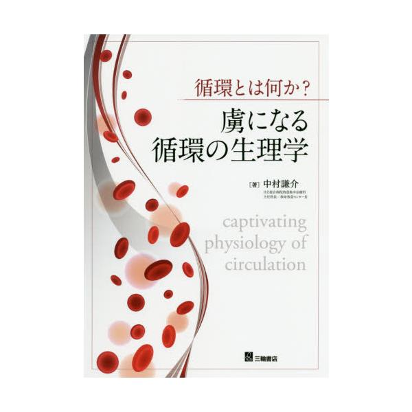 <br>中村　謙介　著三輪書店2020年10月ジユンカン　トワ　ナニ　カ　トリコ　ニ　ナル　ジユンカン　ノ　セイリガクナカムラ　ケンスケ/