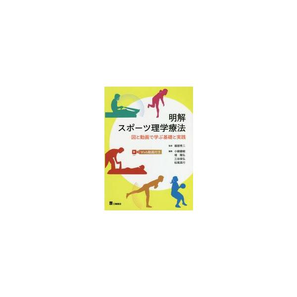 <br>堀部　秀二　監修三輪書店2021年03月メイカイ　スポ−ツ　リガク　リヨウホウホリベ　シユウジ/