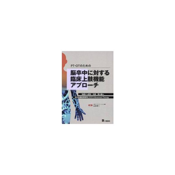 <br>山本伸一三輪書店2023年11月ノウソツチユウ　ニ　タイスル　リンシヨウ　ジヨウシ　キノウ　アプロ−チヤマモト　シンイチ/