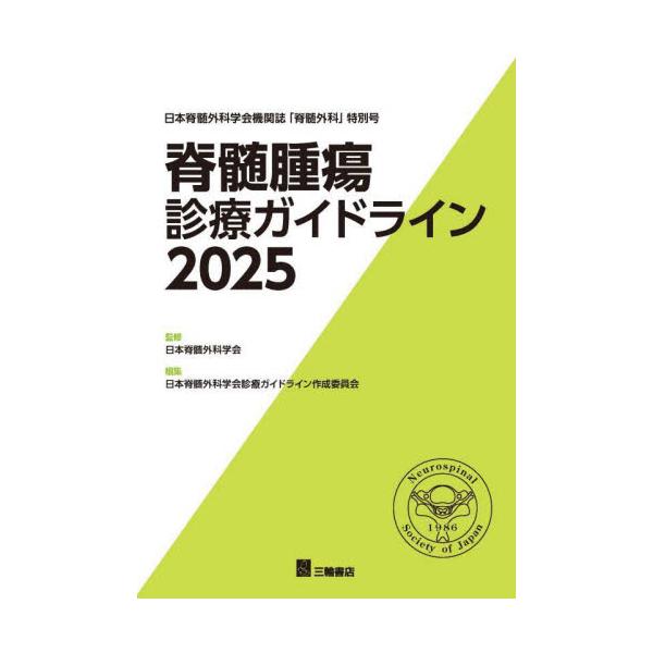　脊髄腫瘍は中枢神経系腫瘍の中で比較的まれな疾患であり、発生部位・病理診断により治療法が異なるため、診療には高度な専門性が求められる。本ガイドラインは、脊髄腫瘍の診断・治療に関する最新のエビデンスをもとに、臨床における最適な意思決定を支援す...