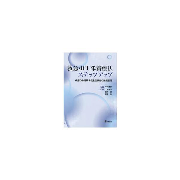 集中治療室へ入室したときから始まる栄養管理。<br>あなたに何ができるのか、一緒に考えませんか？<br><br>日本集中治療医学会から「日本版重症患者の栄養療法ガイドライン2024」が発表され，その重要性...