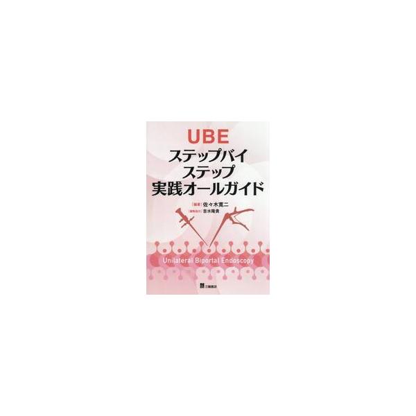 UBEの基本から実践までこの1冊で！<br>実践オールガイド、誕生！<br><br>脊椎内視鏡手術UBE（Unilateral Biportal Endoscopy）の基本から臨床の核心までを網羅した、本...
