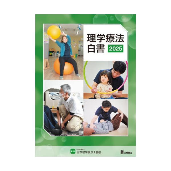 2025年度版 理学療法白書<br><br>「理学療法白書」は、日本理学療法士協会の事業を広く国民の皆さまに提示する刊行物です。 本書は、「理学療法士を取り巻く環境」「理学療法士の養成と生涯学習」「活躍する理学療法士...