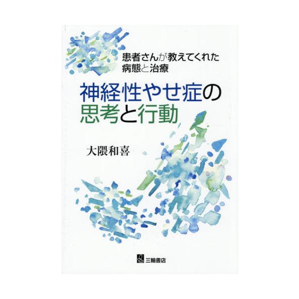 難解な神経性やせ症の病態とその治療を、患者自身の表現と病態生理学を用いてわかりやすく解説した画期的な書！<br><br>治療に抵抗していた患者が毎日「感想文」をつづるなかで少しずつ変わっていく。<br>本...