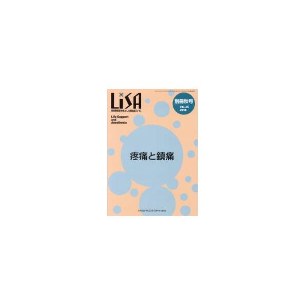 <br>メディカル・サイエンス・インターナショナル2018年09月リサ　２５（２０１８?２）　２５（２０１８?２）　ＬＩＳＡ　２５（２０１８?２）　２５（２０１８?２）　ライフ　サポ?ト　アンド　アニスシ?ザ　ＬＩＦＥ　ＳＵＰＰ...