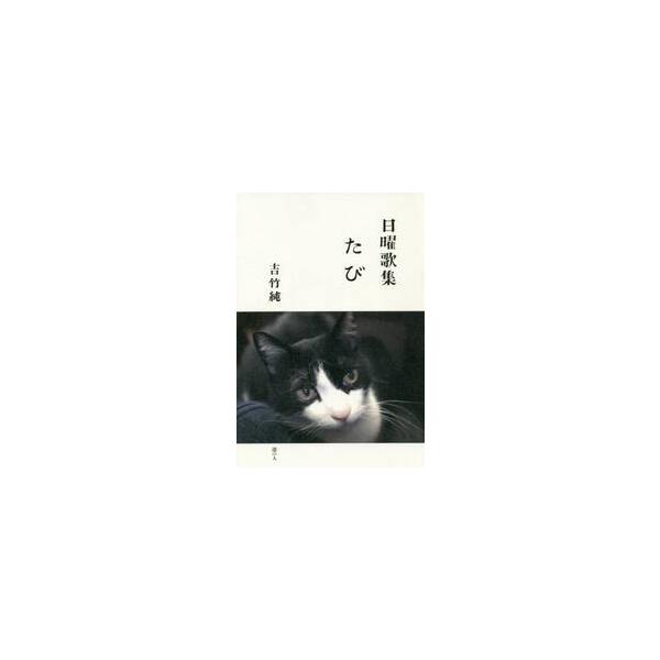 <br>吉竹純／著港の人2019年01月タビ　ニチヨウ　カシユウヨシタケ，ジユン/