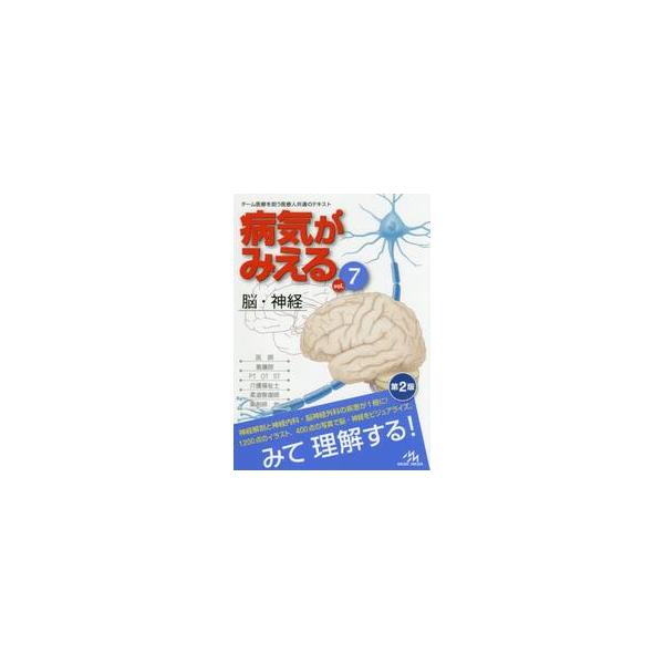 大ヒットテキストが大改訂。各種ガイドラインに基づき情報を最新化し、脳梗塞の血管内治療などの新テーマを追加、重要解剖や視神経脊髄炎などの疾患、脳梗塞のリハビリなどを増強。<br>メディック　メディア2017年12月ビヨウキ　ガ　ミ...