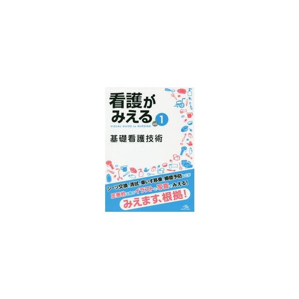 看護学生に大人気の看護技術本『看護技術がみえるvol.1』が『看護がみえる』シリーズの1冊としてリニューアル！<br><br>シーツ交換や清拭など日常生活援助に関わる看護技術の手順や周辺知識を、圧倒的な数のイラストと...