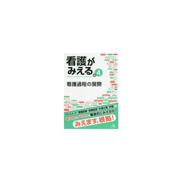 看護過程の学びが変わる！今までにない、まったく新しい教科書が誕生。大人気「看護がみえる」シリーズに、待望の「看護過程の展開」が登場します。看護過程の考え方をイラストで徹底的にみえる化したことで、今まで看護過程の理解があいまいだった人も、これ...