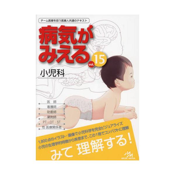 豊富な画像・イラストで大人気の『病気がみえる』シリーズから、ついに『小児科』が登場！<br>1,800点のイラスト・画像で、小児科が基礎からしっかり「みえる」！<br>学校の試験対策から現場までずっと役に立つ、小児科...
