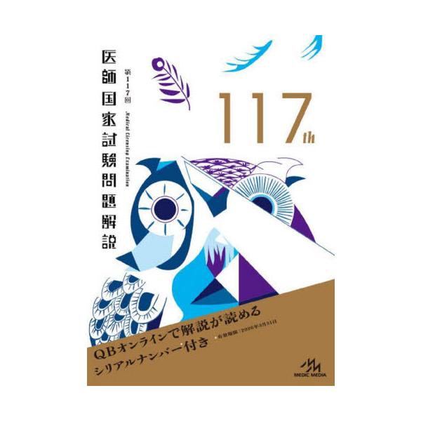最新の医師国家試験の解説書。<br>117回受験生が最も多く利用(※)した『回数別』の国試過去問シリーズの最新版です。<br>1年分の国試問題が出題順に並んだ「問題冊子（マークシートつき）」「画像集」、そして復習に最...