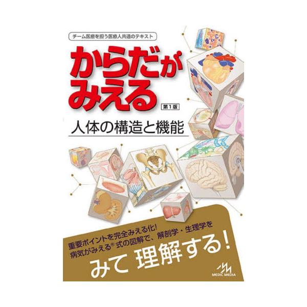 チーム医療を担う医療人共通のテキストとして好評の、<br>『病気がみえる』シリーズから登場した解剖学・生理学の書籍です。<br><br>◆美麗なイラストで解剖学が好きになる！<br>複雑な構造...