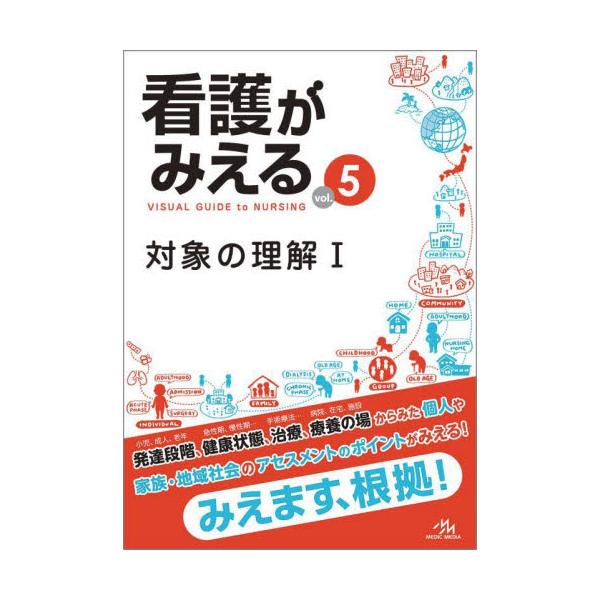 <br>医療情報科学研究所メディック　メディア2023年12月カンゴ　ガ　ミエル　５イリヨウ　ジヨウホウ　カガク/