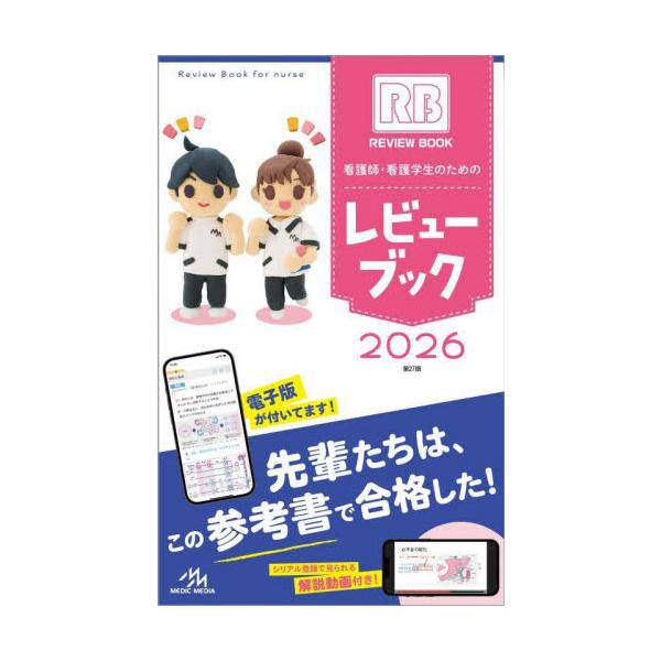 過去10年の看護師国家試験で問われた内容をカバーした、学生必携の参考書。電子版が加わり、より効率的に勉強できるようになった。<br>岡庭豊メディック　メディア2025年03月２０２６　カンゴシ　カンゴ　ガクセイ　ノ　タメ　ノ　レ...