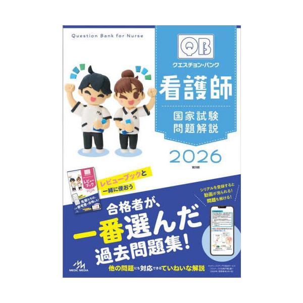 看護師国試過去問題集の決定版。丁寧な解説と500点以上の図表、解説動画が理解を助ける。別冊には最新114回国試を全問収録。<br>医療情報科学研究所メディック　メディア2025年04月２０２６　カンゴシ　コツカ　シケン　モンダイ...