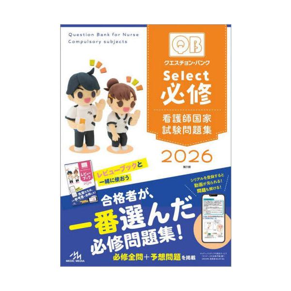 看護師国試必修対策の決定版。必修全過去問(最新114回を含む)+予想問題を収録。解説文と豊富な図版に加え、動画解説も追加。<br>医療情報科学研究所メディック　メディア2025年04月２０２６　セレクト　ヒツシユウ　カンゴシ　コ...