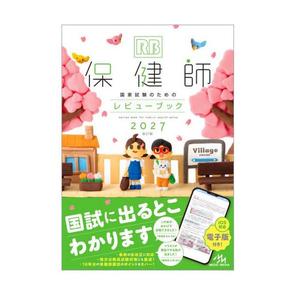 <br>医療情報科学研究所／編集メディック　メディア2026年04月ホケンシ　コツカ　シケン　ノ　タメ　ノ　レビユ?　ブツク　２０２７　２０２７イリヨウ／ジヨウホウ／カガク／ケンキユウジヨ/