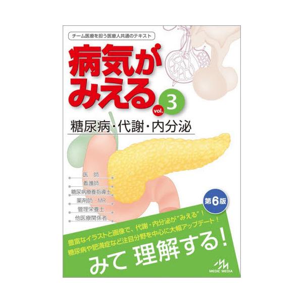 <br>医療情報科学研究所／編集メディック　メディア2026年07月ビヨウキ　ガ　ミエル　３　３　トウニヨウビヨウ　タイシヤ　ナイブンピツイリヨウ／ジヨウホウ／カガク／ケンキユウジヨ/