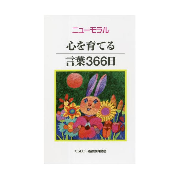 <br>モラロジー道徳教育財モラロジー研究所 出版部2021年04月ニユ−　モラル　ココロ　オ　ソダテル　コトバ　３６６　ニチモラロジ−ドウトクキヨウイク/