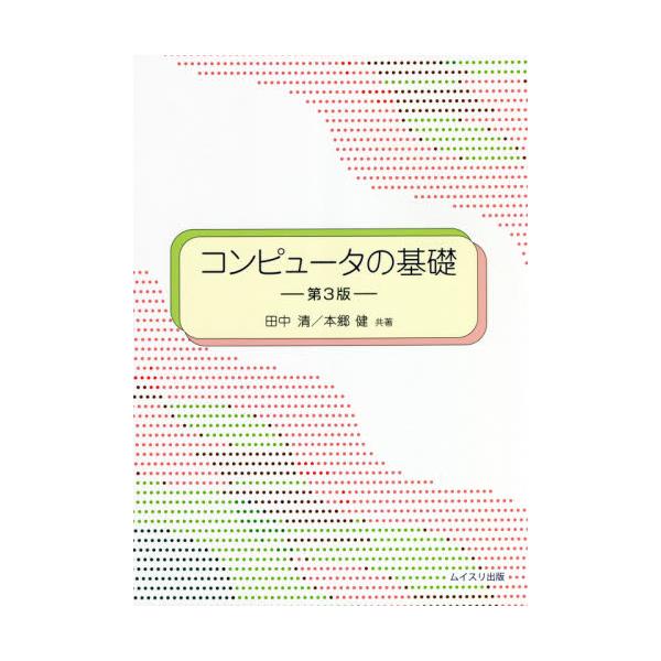 <br>田中　清　著ムイスリ出版2021年04月コンピユ−タ　ノ　キソタナカ　キヨシ/
