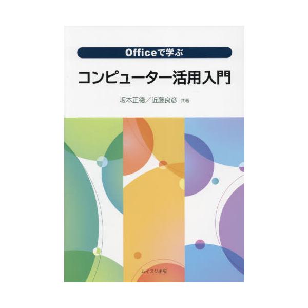 <br>坂本正徳（情報地ムイスリ出版2021年12月オフイスデマナブコンピユ−タ−カツサカモト，マサノリ/