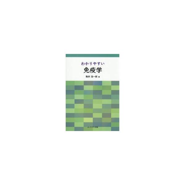 <br>駒井浩一郎ムイスリ出版2026年05月ワカリヤスイメンエキガクコマイ，コウイチロウ/