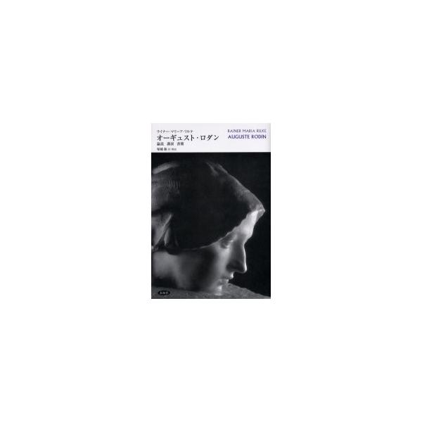ライナー・マリーア・リルケ／著　塚越敏／訳・解説未知谷2004年12月