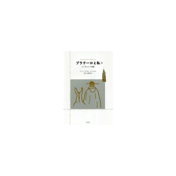 <br>ファン・ラモン・ヒメネス／著　谷口江里也／訳未知谷2019年02月プラテ?ロ　ト　ワタクシ　シヨウ　アンダルシア　アイカヒメネス，フアン．ラモン　ＪＩＭＥＮＥＺ，ＪＵＡＮ　ＲＡＭＯＮ　タニグチ，エリヤ/