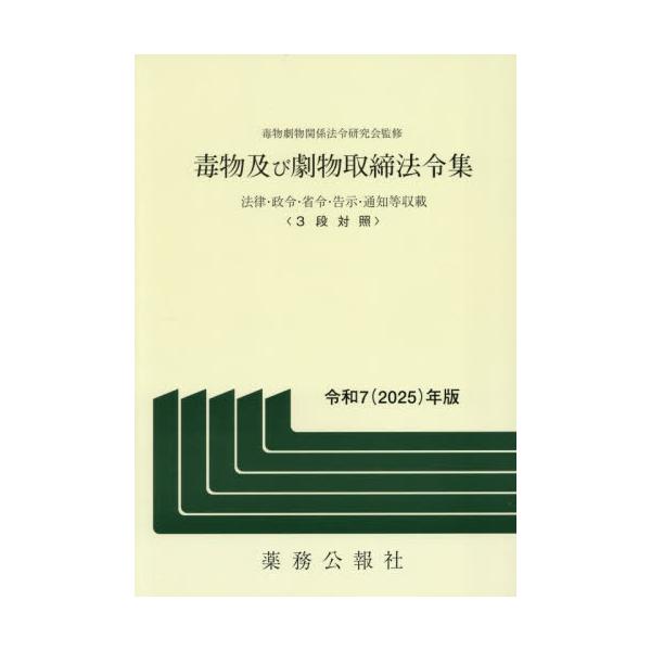 <br>毒物劇物関係法令研究薬務公報社1999年12月２０２５ドクブツオヨビゲキブツトリシマリホウレイシユウドクブツゲキブツカンケイホウレイ/