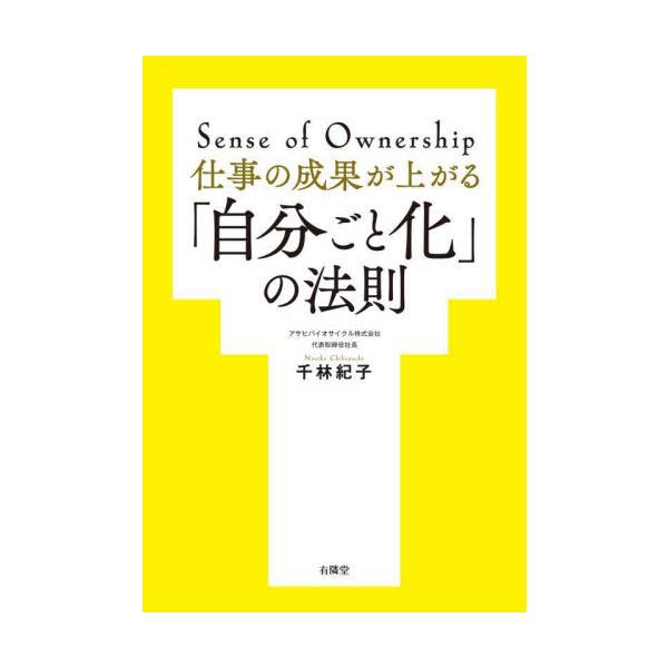 待っていても仕事は来ない。<br>アサヒグループ初の女性社長は、なぜ誕生したのか？<br>上司やメンター、お客様から学んで成長していった著者には、新人時代からブレずに心がけ、実践してきたことがある。<br&gt...
