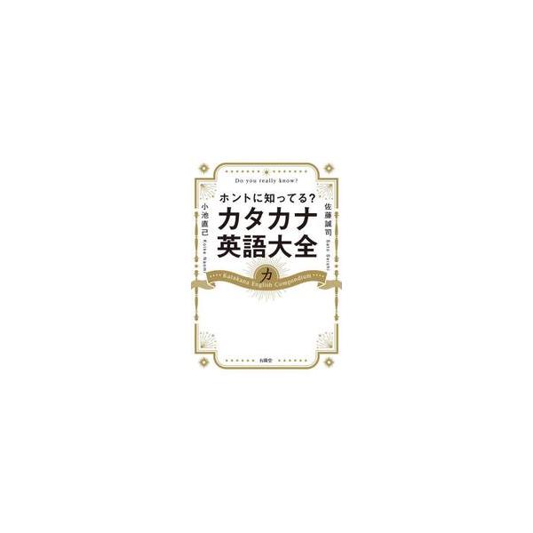 「アジェンダ」「ガバナンス」など、本当の意味が言えますか？　意外な知識が続々です。カタカナ英語を理解しつつ英語力も高まる本。「アジェンダ」「アセット」「ガバナンス」「ステークホルダー」……。ビジネスの世界でひんぱんに飛び交う「カタカナ英語」...