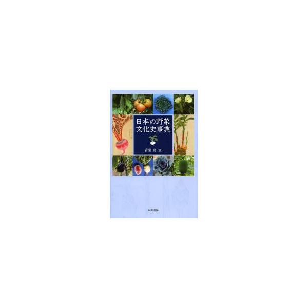<br>青葉　高　著八坂書房2013年09月ニホン　ノ　ヤサイ　ブンカシ　ジテン　ニツポンアオバ　タカシ/