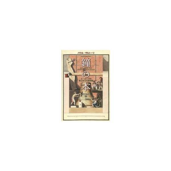 <br>Ｐ．ザルトーリ　著八坂書房2019年05月カネ　ノ　ホン　ヨ−ロツパ　ノ　オト　ト　イノリ　ノ　ミンゾクシザルト−リ　パウル　Ｐ/