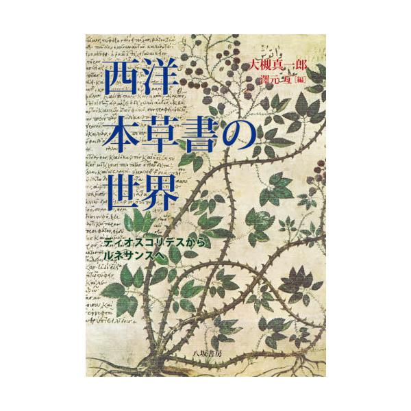 ディオスコリデス『薬物誌』を中心に、古代から連綿と受け継がれた「ギリシア本草学」の流れを、硬軟自在の語りで紹介。図版多数。「もうひとつの植物学」の伝統を、写本や図譜を繙きつつ紡ぎ直す試み──生涯を通じてその研究に心血を注いだディオスコリデス...