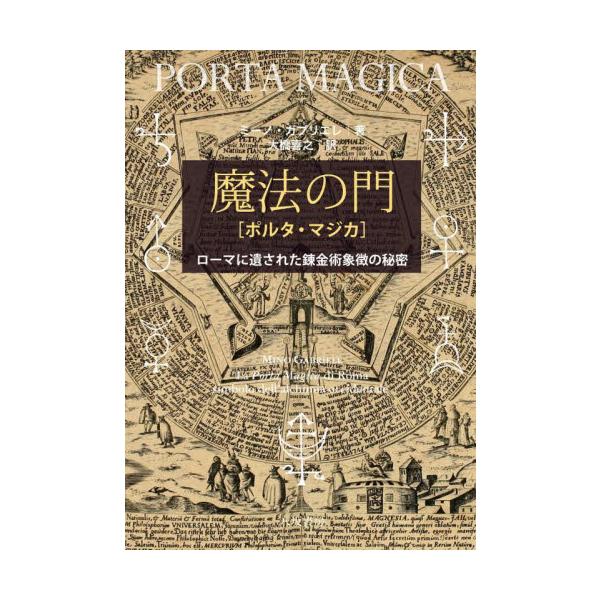 謎をはらんで古都の片隅に立つ西欧錬金術の碑に、 当代随一の碩学が挑む。刻まれた記号の意味、そして門全体にこめられた意図とは？謎をはらんで古都ローマの片隅に立つ、<br>西欧錬金術唯一の 「遺蹟」 に、 当代随一の碩学が挑む&lt...