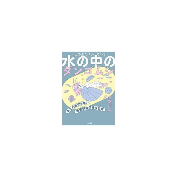 故郷は水の中で、今も水中で暮らす種が沢山いるダンゴムシの仲間（等脚類）の多様な生き様や進化の歴史を、自身の研究と体験を交えて面白く紹介。岩を囓って島を消滅させるコツブムシ、オオグソクムシを味噌汁にしてみた、等。土の上だけじゃない？<b...