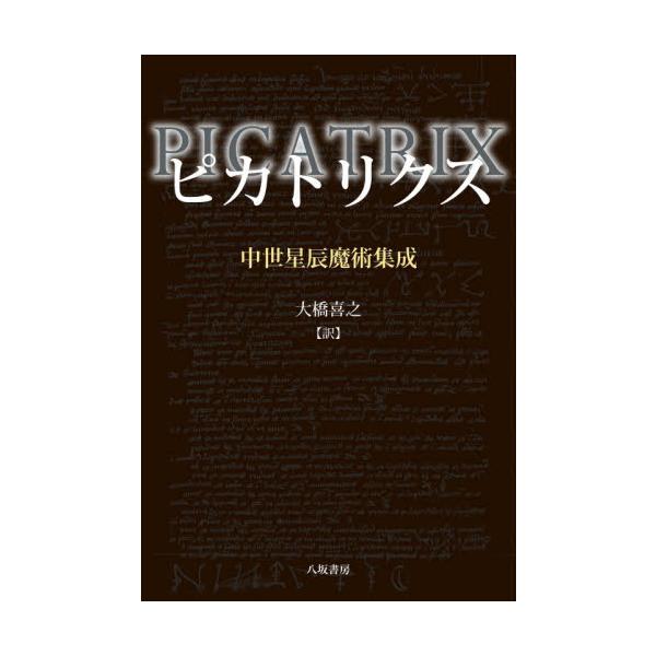 西欧中世の闇を映す伝説の魔道書──そのラテン語版からの原典訳。謎に満ちたグリモワールの全容に迫る記念碑的訳業、待望の新版！<br>大橋喜之八坂書房2026年07月ピカトリクスコンパクトバンオオハシヨシユキ/