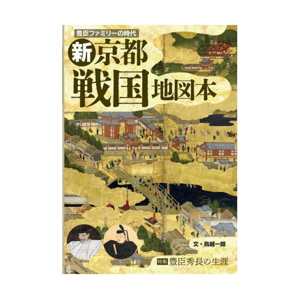 2026年NHK大河ドラマ「豊臣兄弟」関連書籍です！<br>鳥越一朗ユニ・プラン2026年01月シンキヨウトセンゴクチズボントヨトミフアミリ−ノジダイトリゴエイチロウ/
