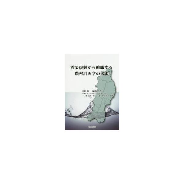 <br>広田　純一農林統計出版2019年02月シンサイ　フツコウ　カラ　フカン　スル　ノウソン　ケイカクガク　ノ　ミライヒロタ　ジユンイチ/