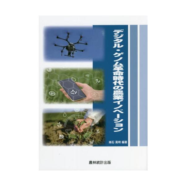 <br>南石　晃明　編著農林統計出版2022年03月デジタル　ゲノム　カクメイ　ジダイ　ノ　ノウギヨウ　イノベ−シヨンナンセキ　テルアキ/