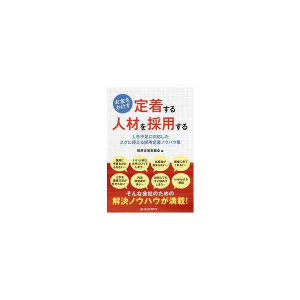 人材不足に対応した、スグに使える採用定着ノウハウ集採用に悩む中小企業の皆様に向けて、どのようにすれば今より費用をかけずにいい人材が採れるのかを、論理や具体的な事例、できるだけ無料でスグにできるノウハウ等も入れながら解説しています。さらに、内...
