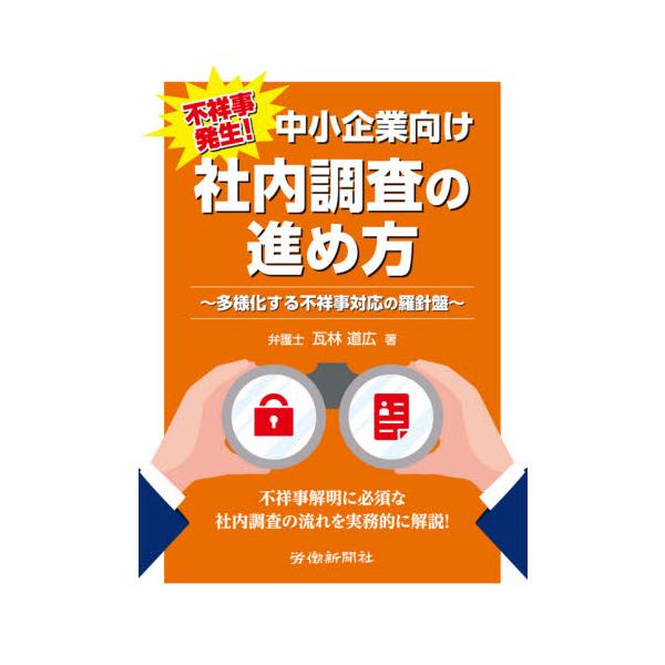 多様化する不祥事対応の羅針盤！従業員が引き起こした不祥事を社内で調査する際の留意点等のポイントを押さえながら流れを解説本書は、中小企業向けに従業員が不祥事を引き起こした際の調査の進め方をテーマにしています。中小企業の総務・人事担当者や社労士...