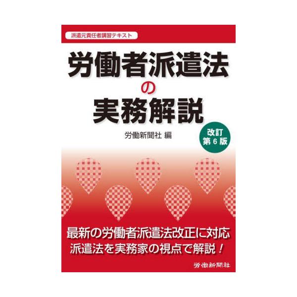 派遣元の実務に重点を置きつつ、派遣先や派遣労働者にも必要な法律知識を解説。施行規則・告示・業務取扱要領の改正にも対応。本書は、派遣元責任者を主な対象として日々の実務に重点を置きつつ、必要な法律知識を過不足なく解説。同時に、派遣先や派遣労働者...