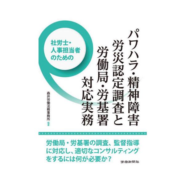 ４人の専門家が、パワハラ・精神障害労災認定調査について、知見と経験に基づきわかりやすく解説本書は、実際に労基署の相談窓口で総合労働相談員として活躍している社労士、ハラスメント防止対策の専門家でコンサルテイングを多く手がけている看護師、さらに...