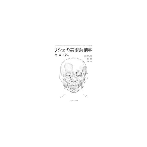 医師、解剖学者、彫刻家、製図家であるポール・リシェ『美術解剖学 ANATOMIE ARTISTIQUE』（仏語）日本語版<br>ポール・リシェ　著ライフサイエンス出版2020年12月リシエ　ノ　ビジユツ　カイボウガクポ−ル　リシエ/