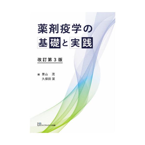 景山茂／編　久保田潔／編ライフサイエンス出版1999年12月