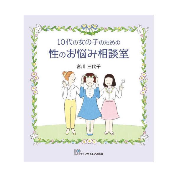生理，セックス，性病，避妊，HPVワクチン…10代の女の子の心と身体の悩みに，産婦人科医みよこ先生がお答えします！<br>宮川　三代子　著ライフサイエンス出版2022年05月１０　ダイ　ノ　オンナノコ　ノ　タメ　ノ　セイ　ノ　オ...